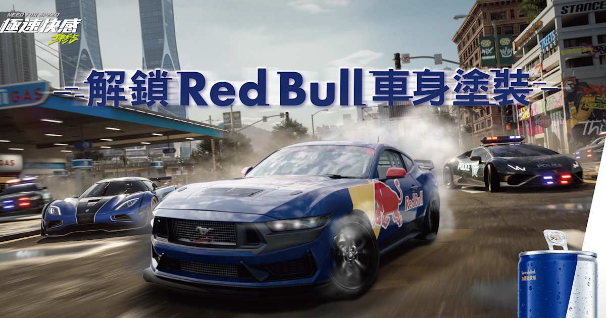 《極速快感：集結》Red Bull 主題活動