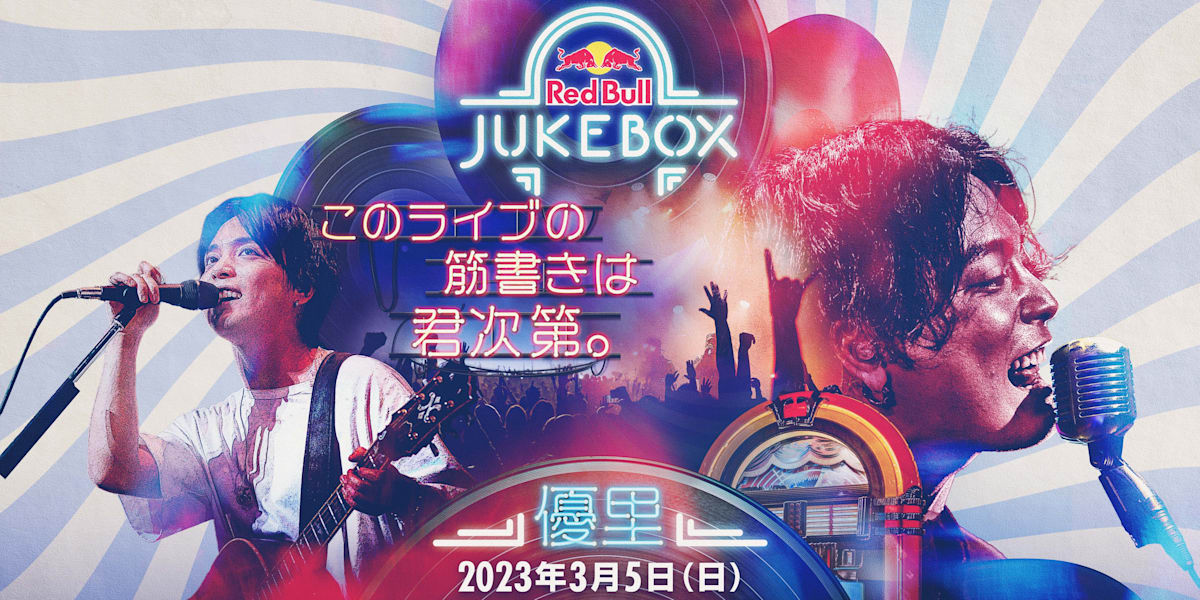 Red Bull Jukebox キャンペーン