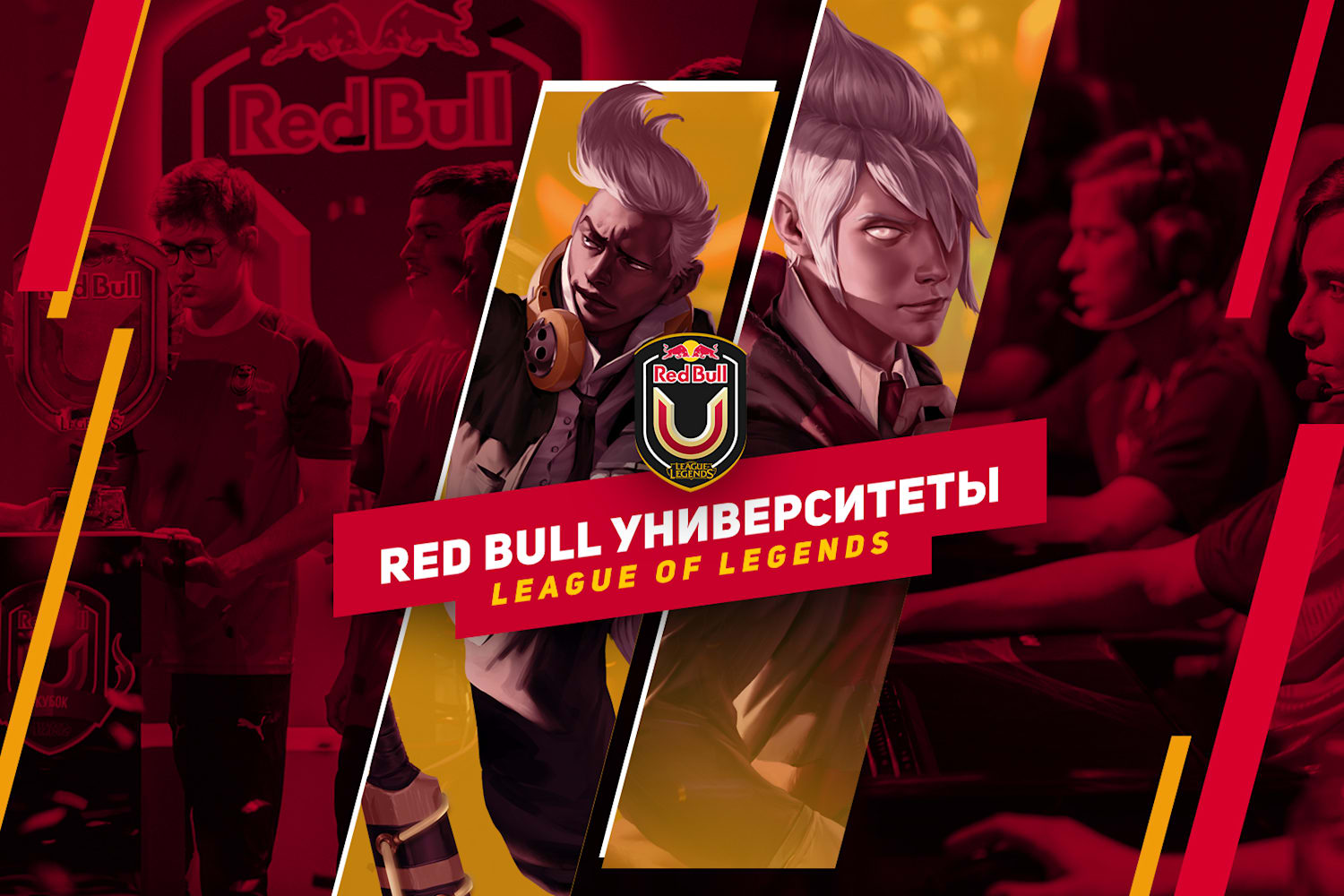 Групповой этап Red Bull Университеты League of Legends
