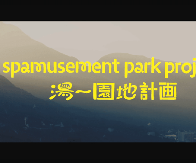 別府市市長の新公約「湯〜園地」開園が今から待ち遠しい！