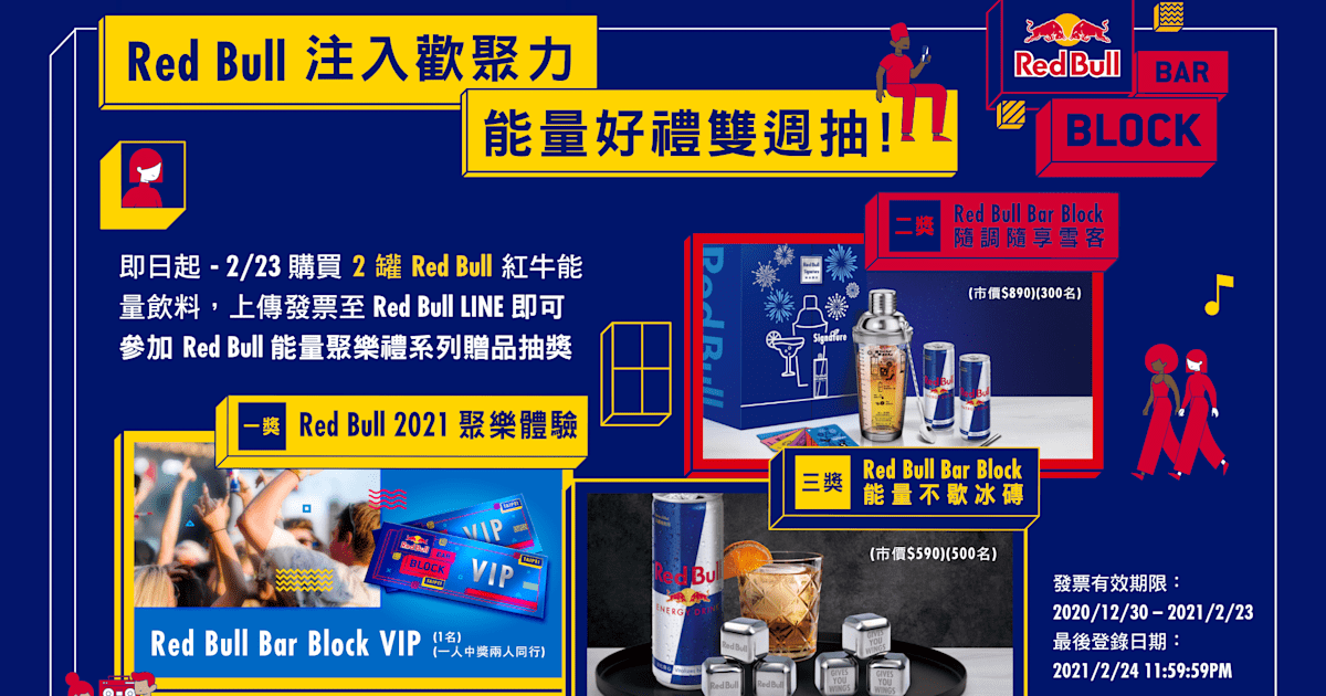 Red Bull Bar Block 發票登錄抽獎活動