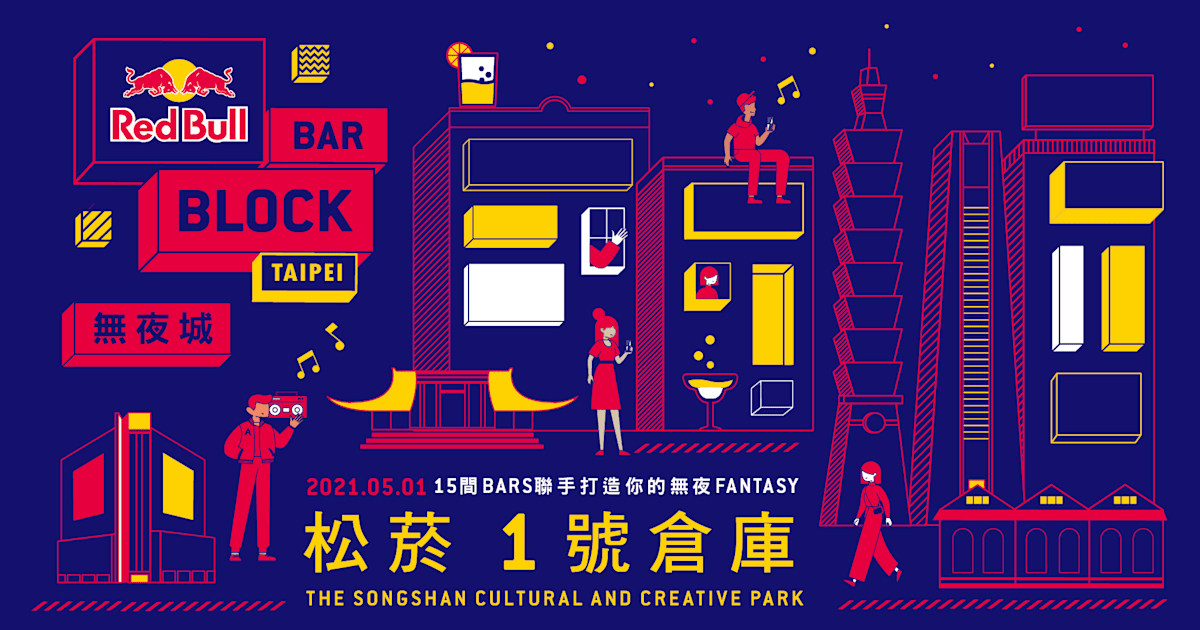 RED BULL BAR BLOCK無夜城 5月1日攜手知名酒吧佔領松菸，一夜限定，僅限不停歇的人們入場開玩